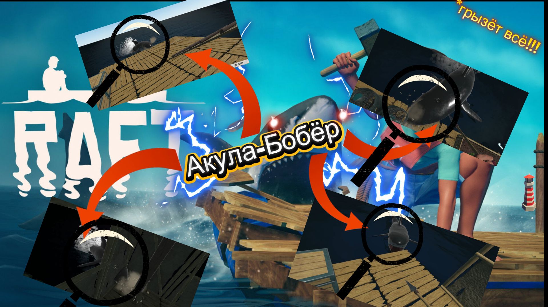 АКУЛА-БОБЁР - (RAFT)#2