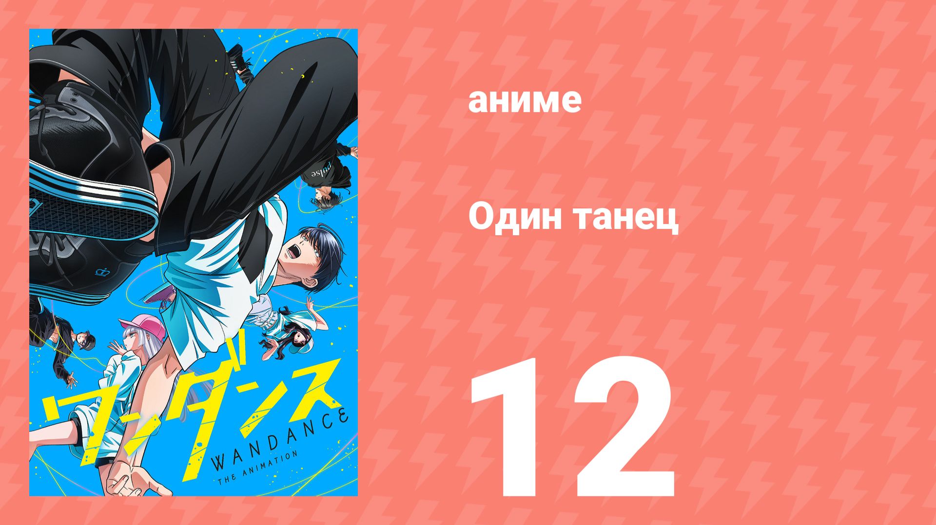 Один танец 12 серия (аниме-сериал, 2025)