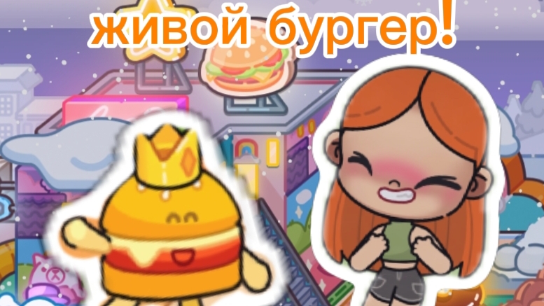 Оживляю бургер в аватар воролд!🍔