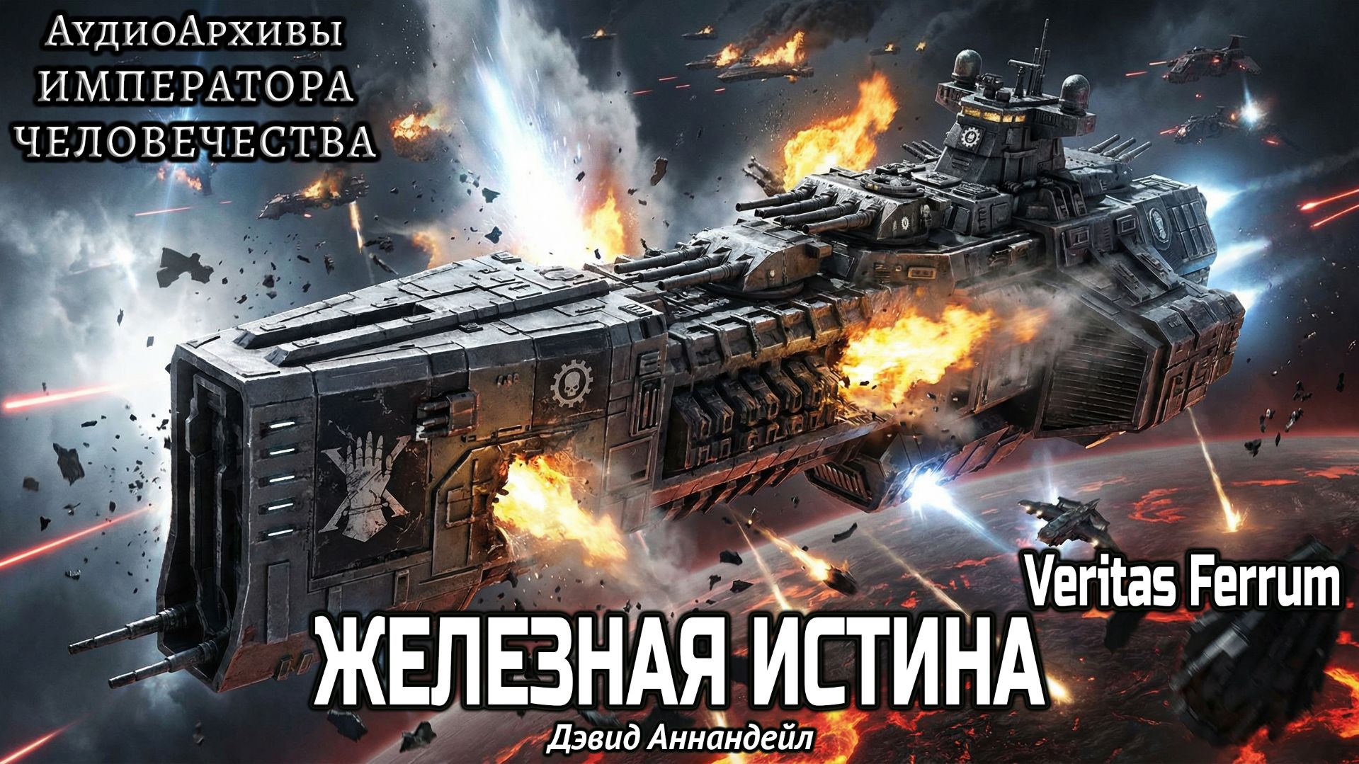 Веритас феррум - Дэвид Аннандей | Veritas Ferrum (2012) [= Железная истина] by Сын Мастера