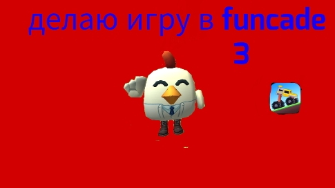 делаю свою игру funcade  3 часть