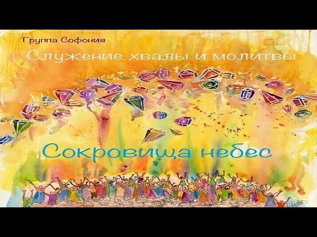 Сокровища небес - служение хвалы и молитвы группы "Софония"