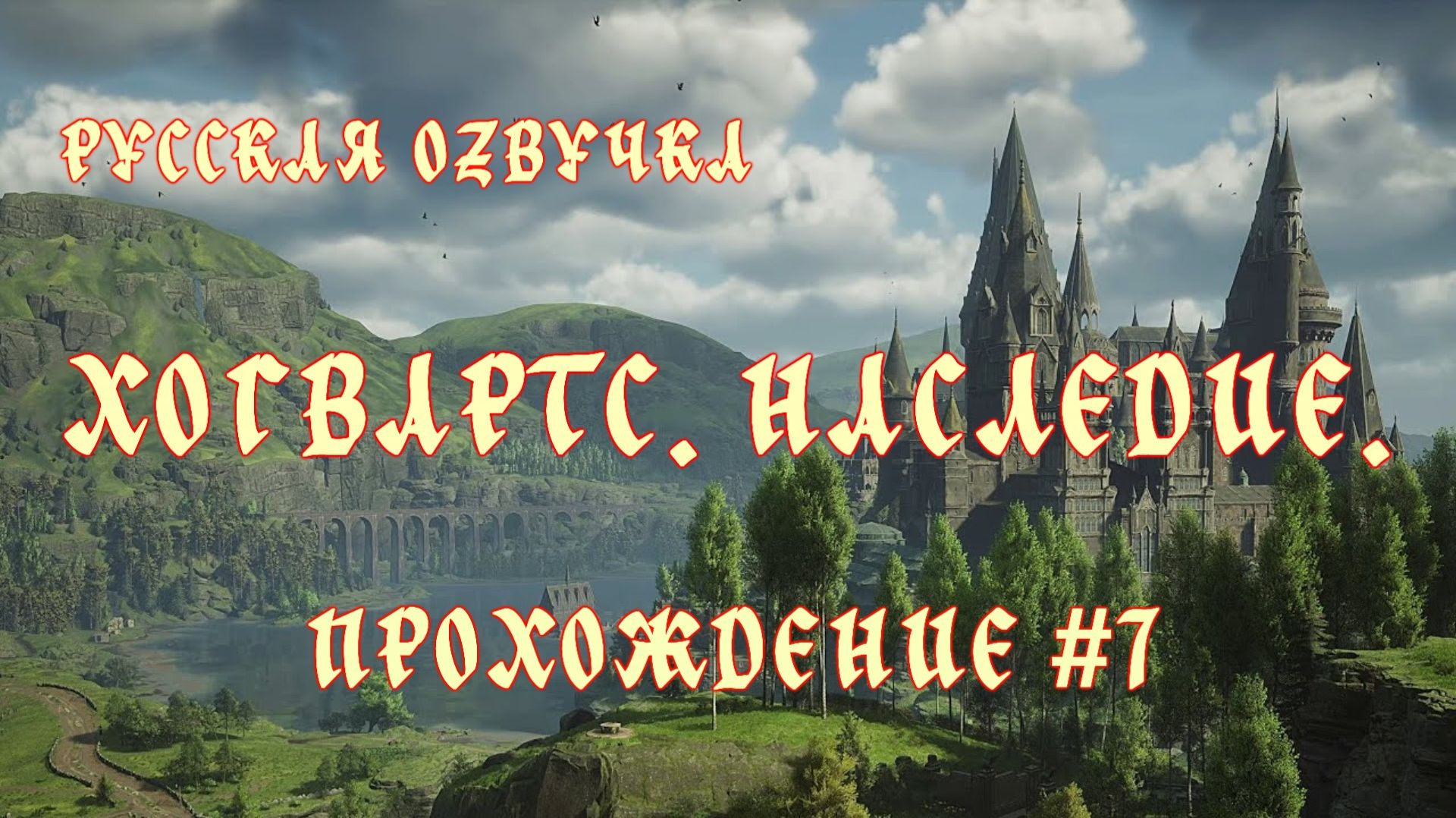 Хогвартс. Наследие. Русская озвучка. Прохождение №7