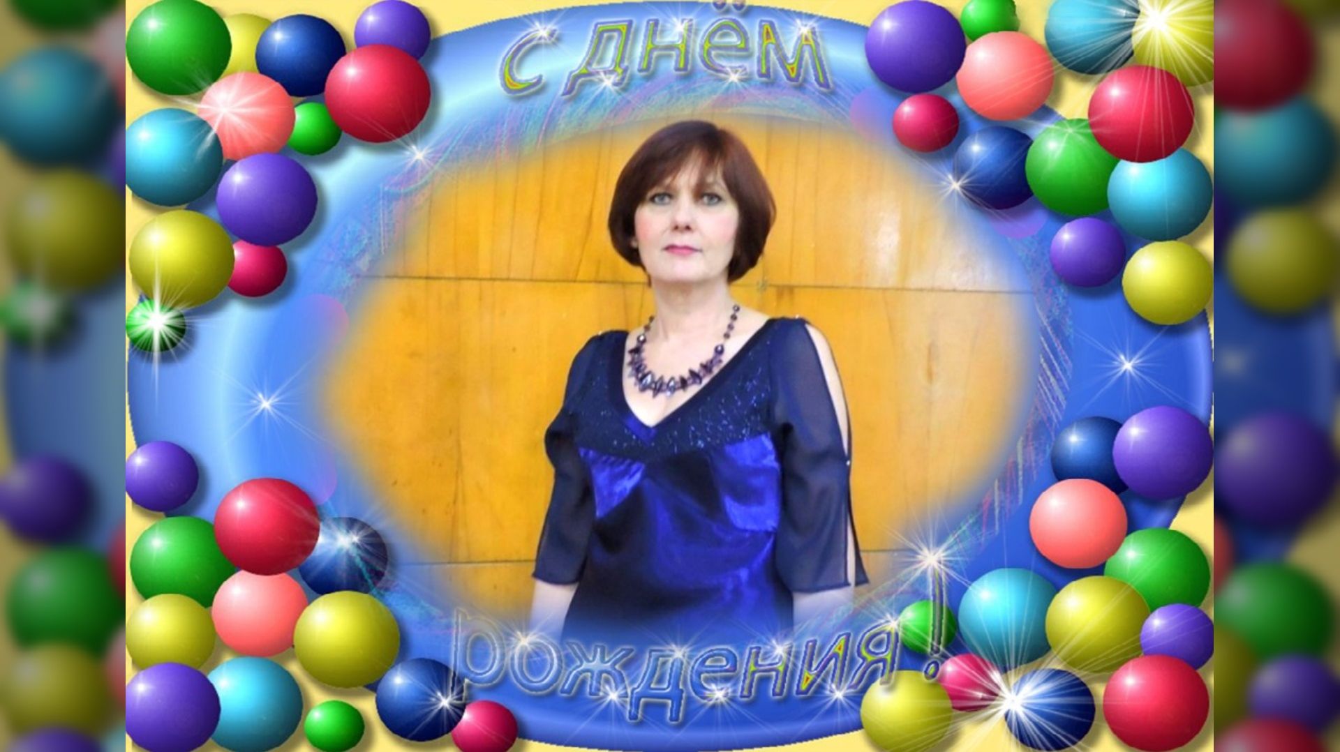 С Днем рождения Лена!