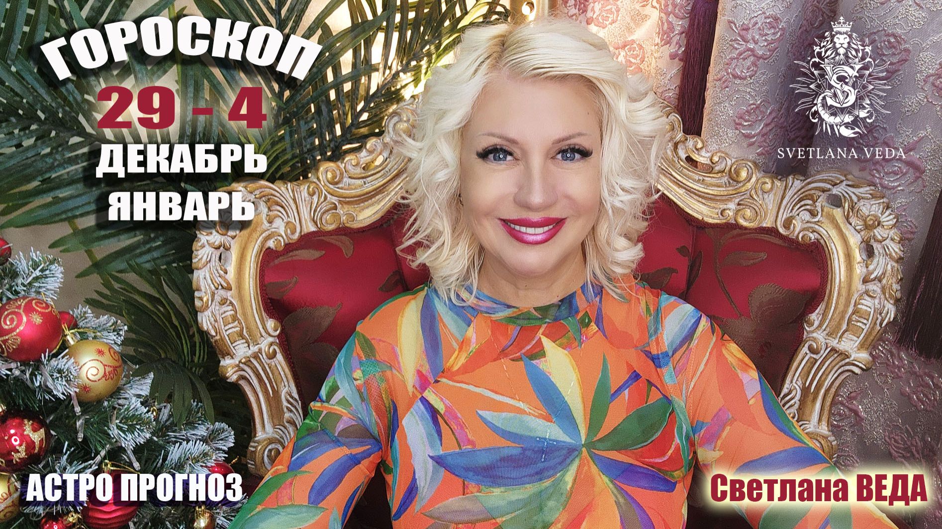 ГОРОСКОП 29 декабря по 4 января 2026  #онлайн #таро #гороскоп Светлана ВЕДА