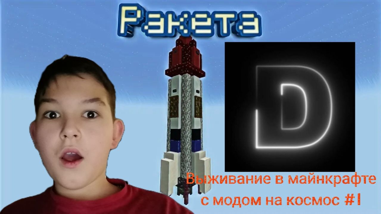 Майнкрафт выживание с космосом #1 - Добыча. (сори за громкую музыку)