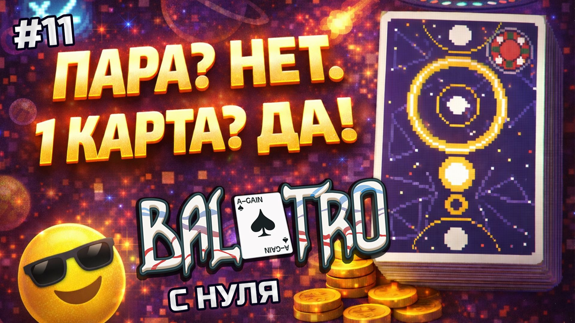 BALATRO С НУЛЯ #11 | ДЛЯ ПОБЕДЫ ХВАТИТ ОДНОЙ КАРТЫ, икс-мульт в космос / ZODIAC DECK, RED STAKE (L2)