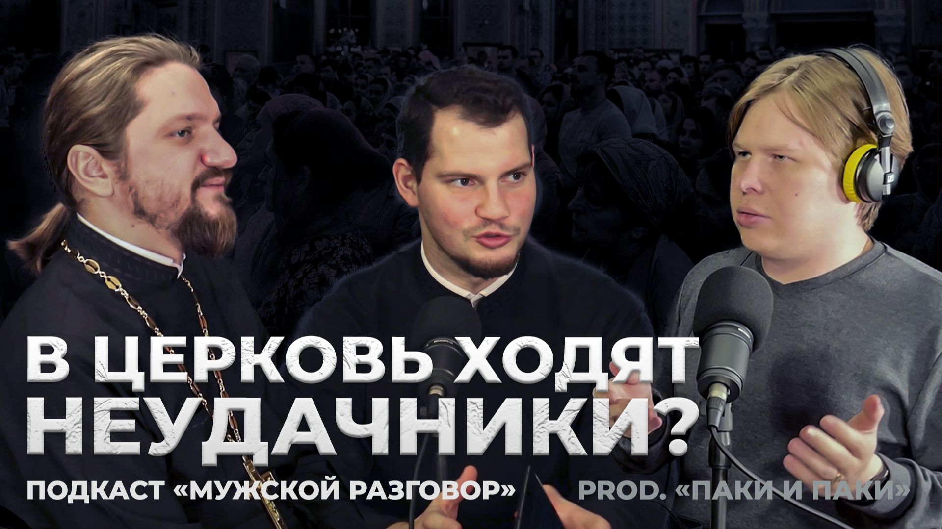 Мужчины в Церкви. "Религия для неудачников", духовная немощь и сила духа / подкаст "Маковец"