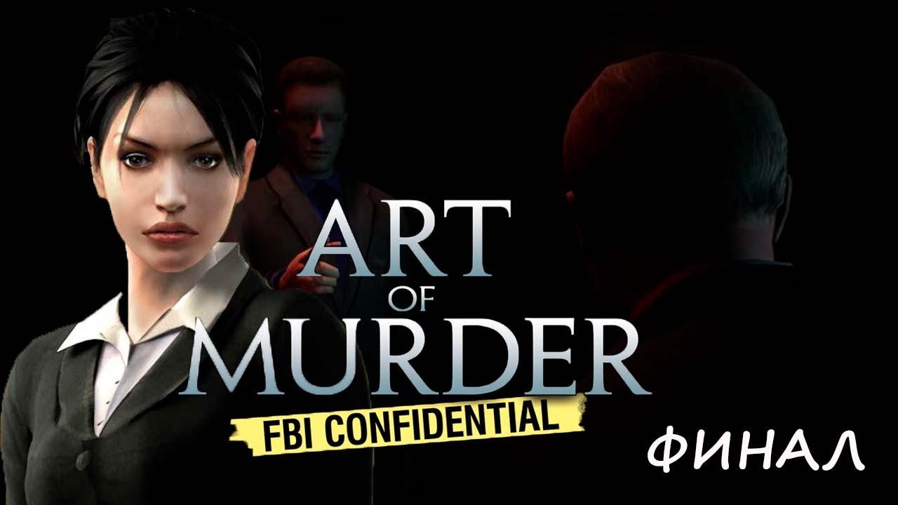 ФИНАЛ |#7 Art of Murder: FBI Confidential