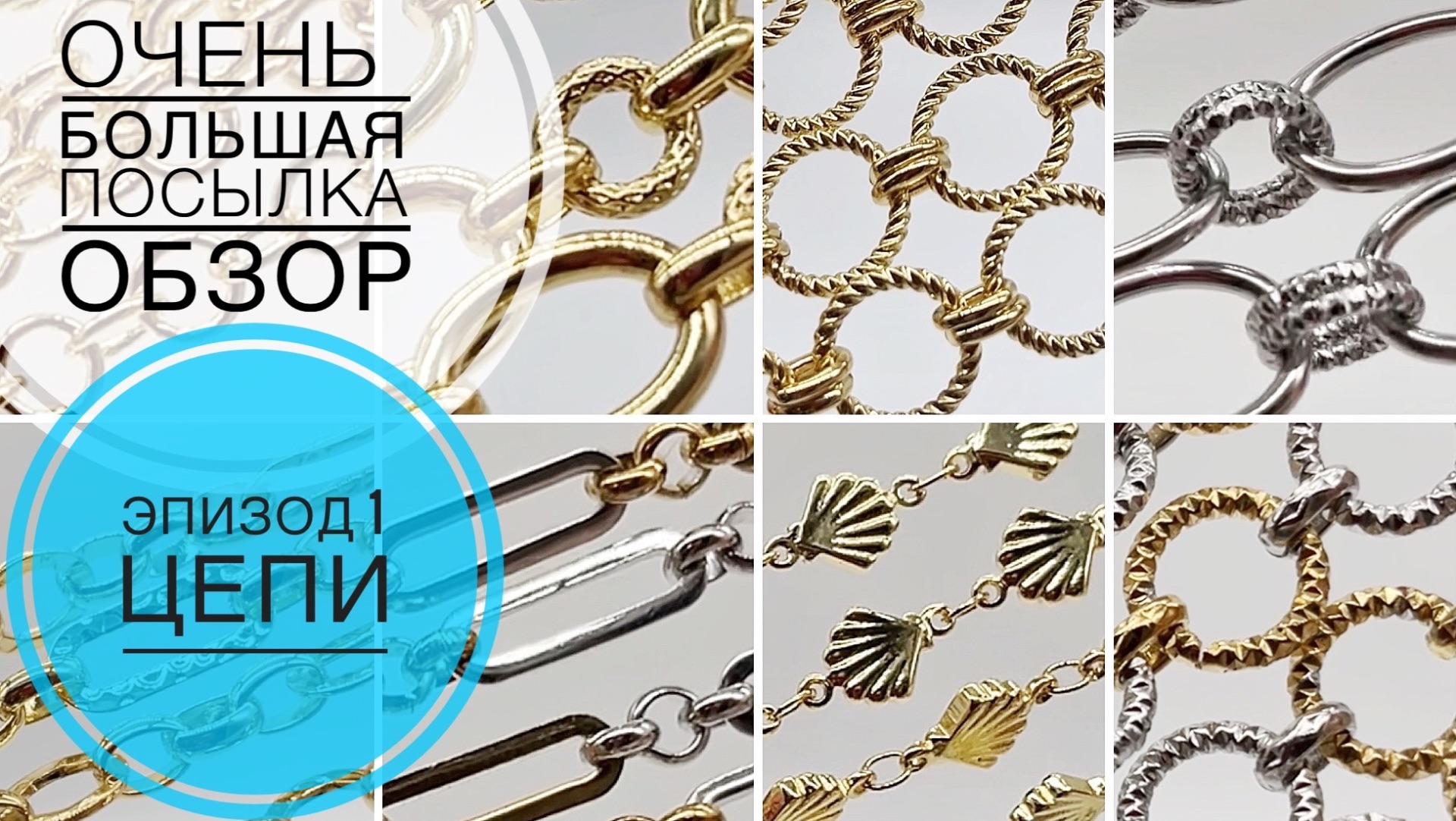 #236 ОЧЕНЬ БОЛЬШАЯ ПОСЫЛКА | ОБЗОР | ЭПИЗОД 1 | ЦЕПИ