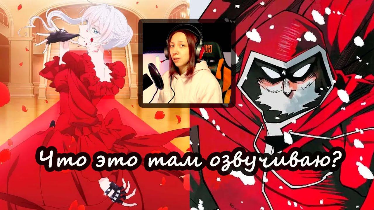 Что это там озвучиваю? #1 (Могу я попросить ещё кое-что? | Sanda)