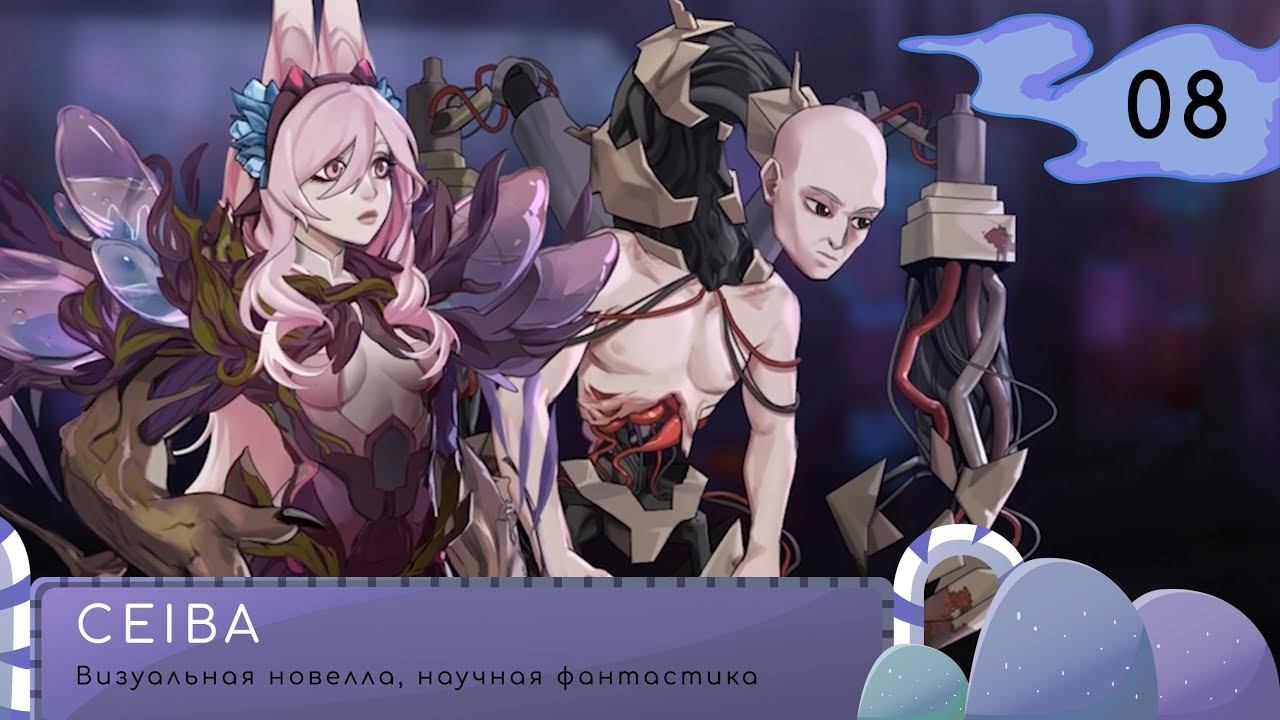 АРТИФИТЫ ДЛЯ ИСТОЧНИКА?| #8 CEIBA