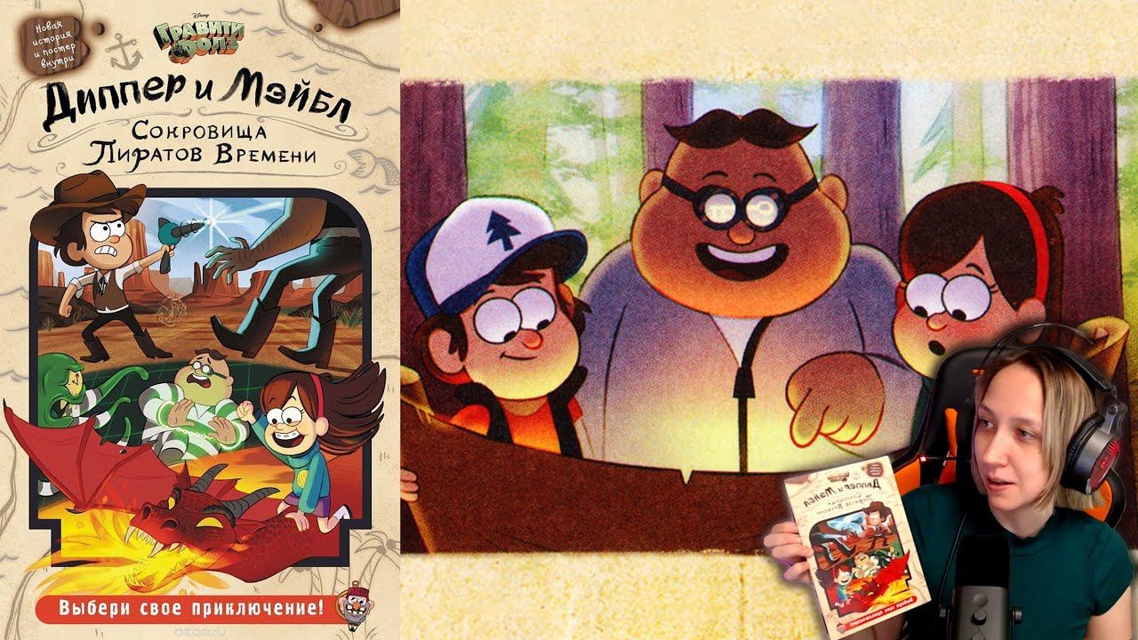 Читаю книгу Диппер и Мэйбл: Сокровища Пиратов Времени | Часть #1 ВРЕМЯ ПРИКЛЮЧЕНИЙ | Гравити Фолз
