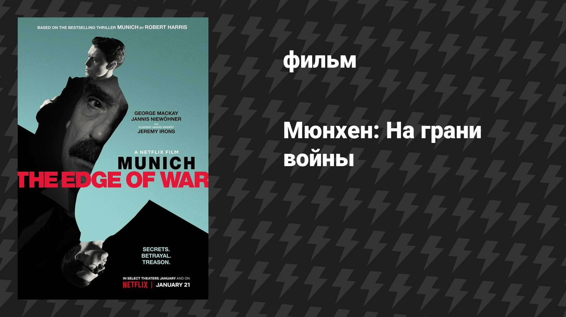 Мюнхен: На грани войны (фильм, 2021)