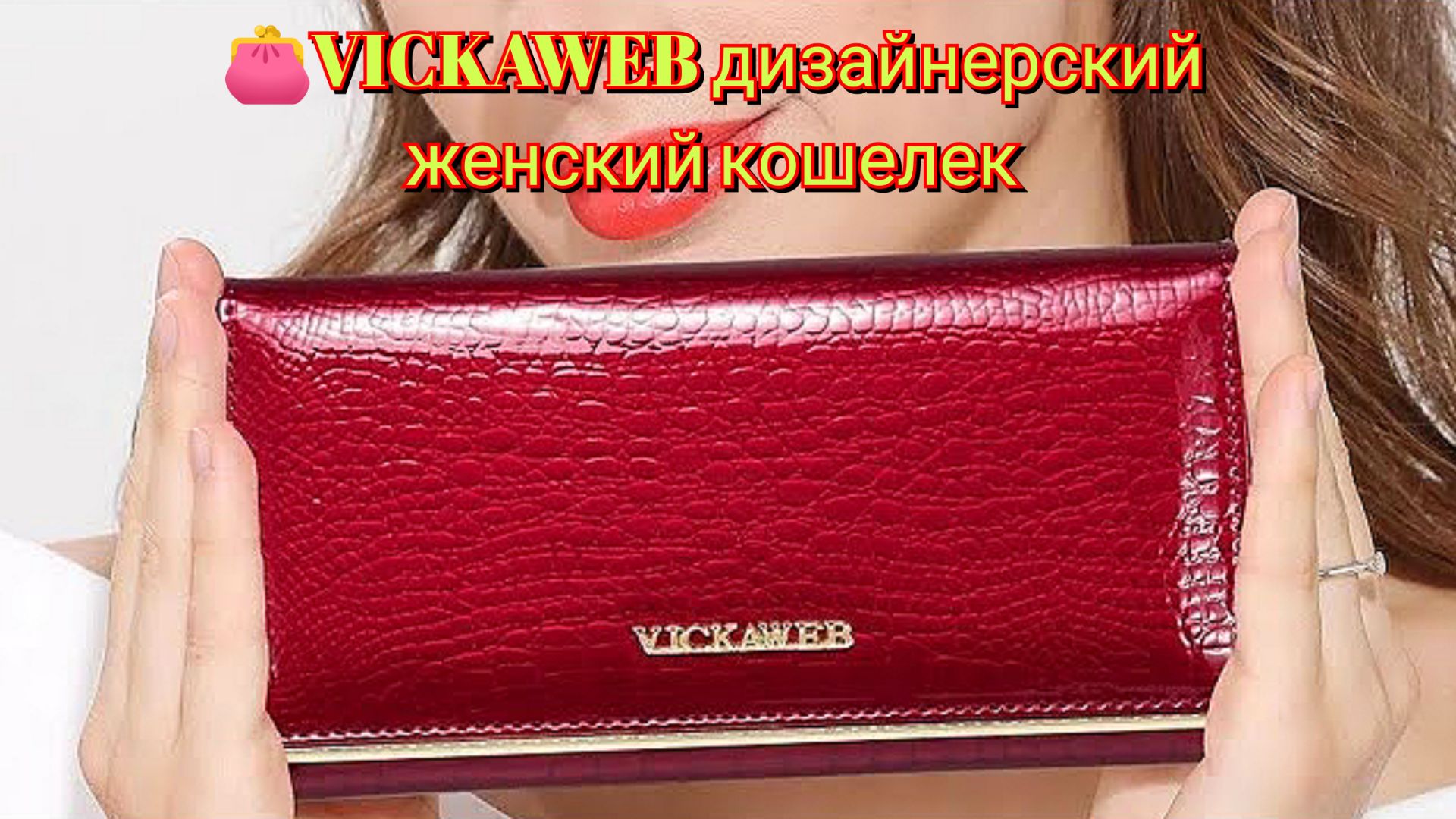 👛VICKAWEB дизайнерский женский кошелек _ VICKAWEB designer women's wallet