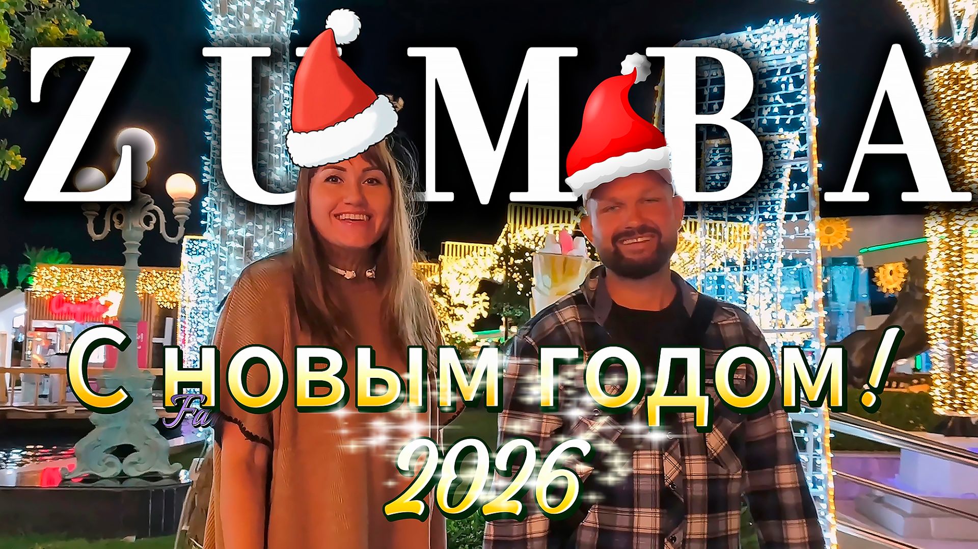 Новогодний Выпуск. Поздравления 2026. С Новым Годом! Анонс Zumba Family -Танцуй Больше Зумба Анапа