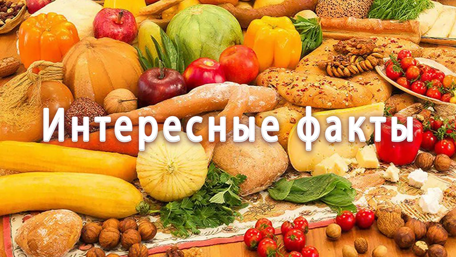 🍽 Невероятные кулинарные откровения: поразительно интересные факты о любимой еде