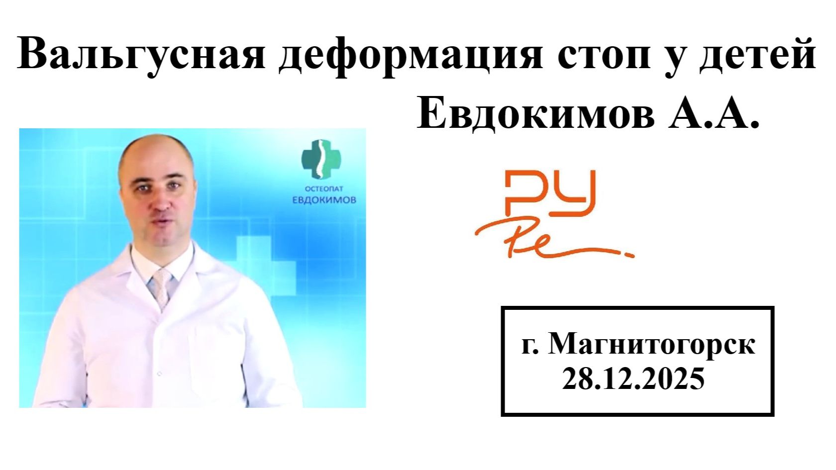 Вальгусная деформация стоп у детей, Евдокимов А.А.