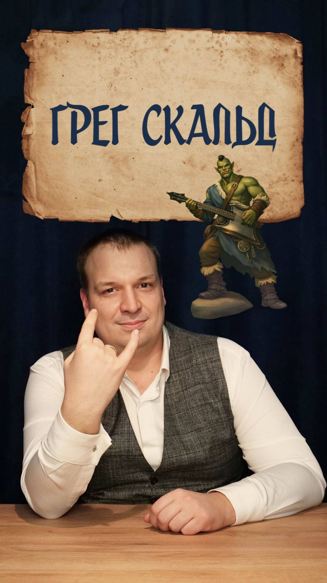 Знакомство с персонажем. Грег Ревущий.