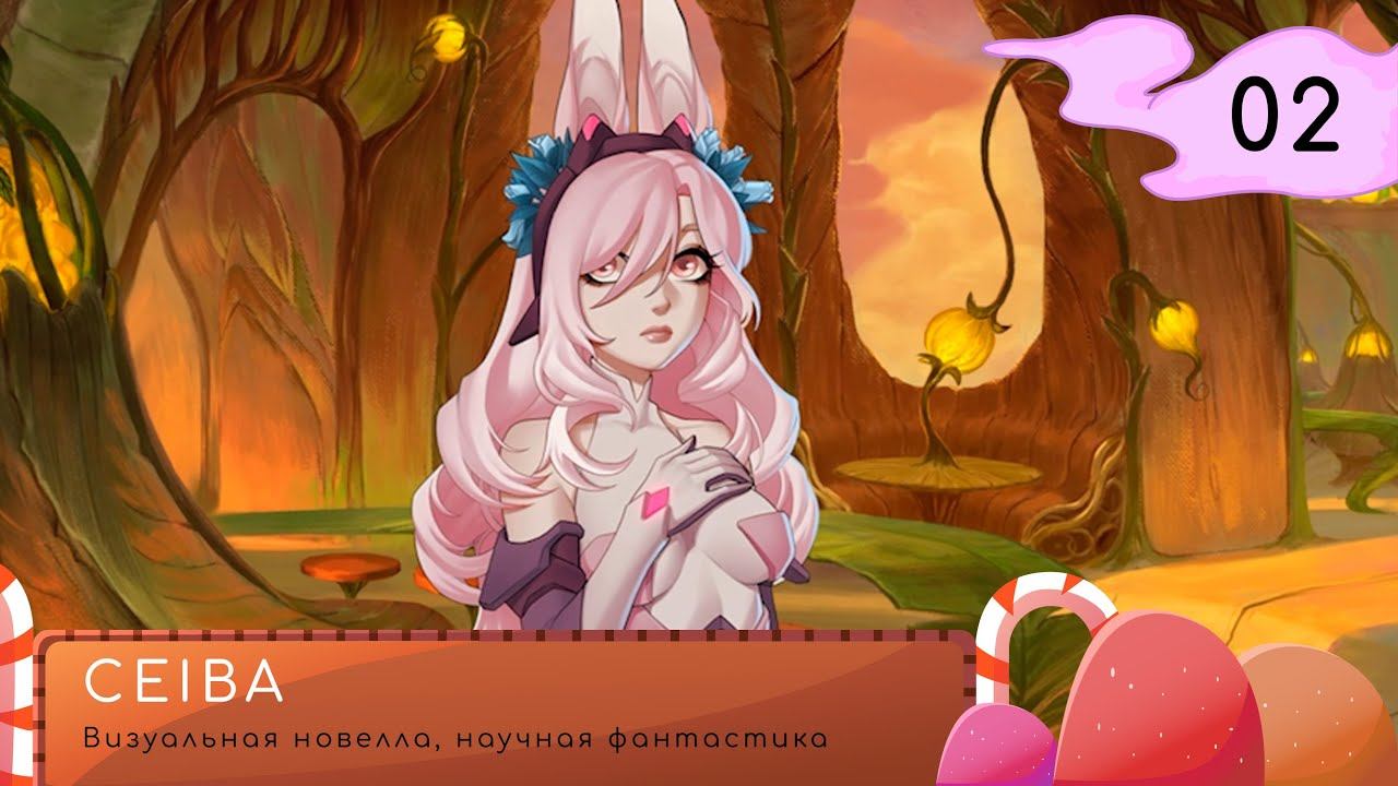 ГЛУПАЯ УТОЧКА| #2 CEIBA