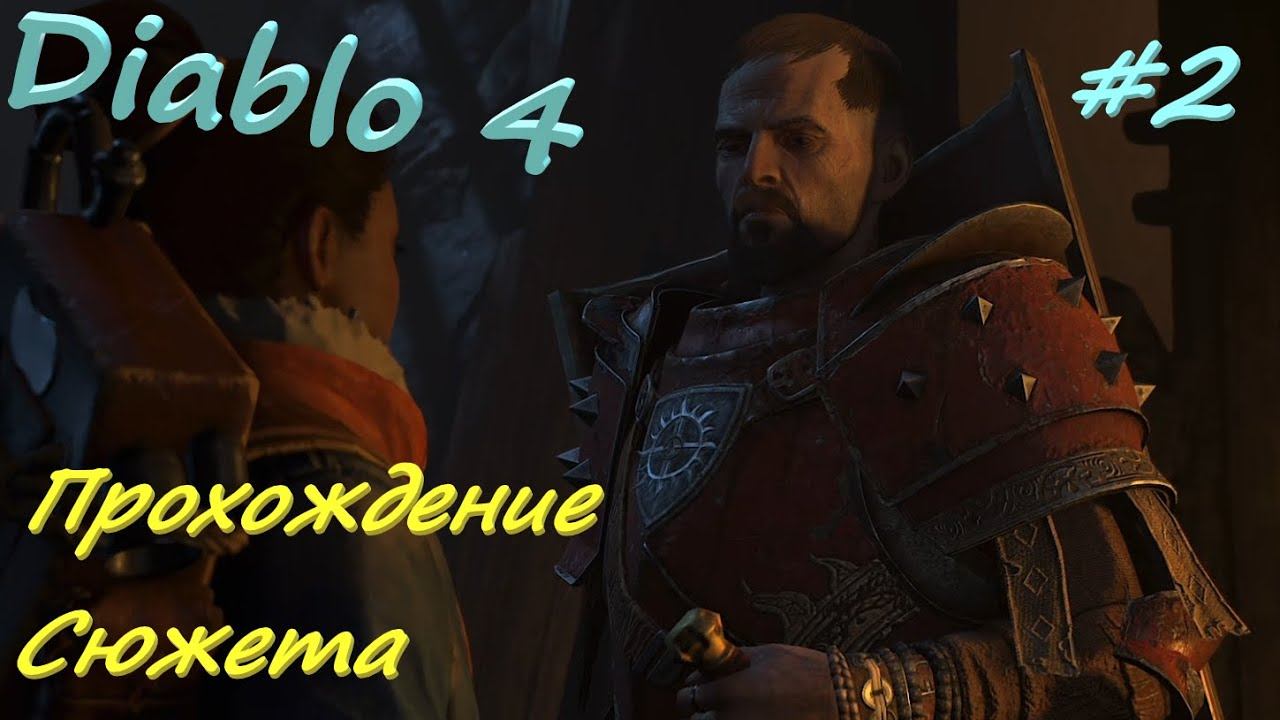 Diablo 4 #2 По следу Матери