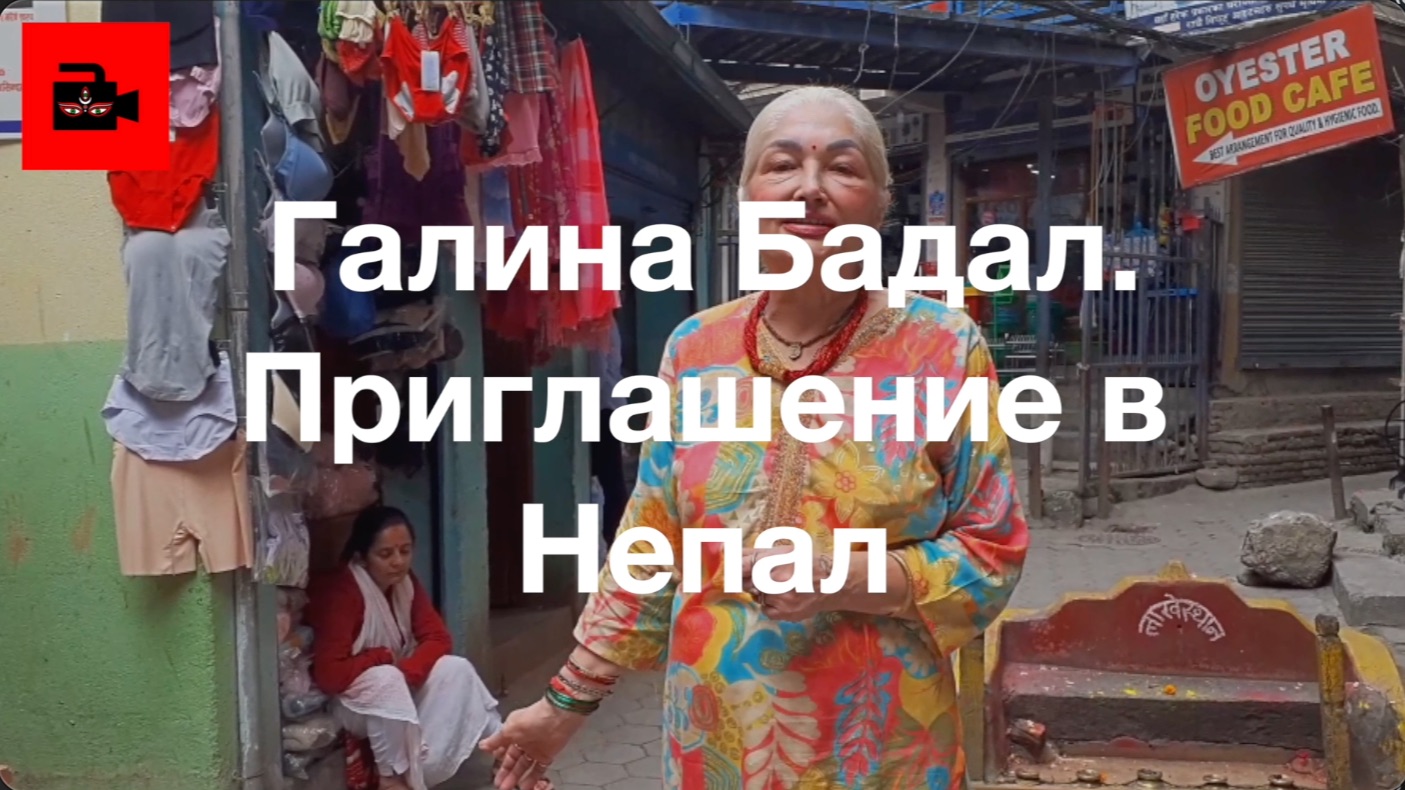 🇳🇵СПЕЦ 5. 13 ч. Ведийская культура. Жена брахмана и врач Галина Бадал. Картинки из жизни в Непале
