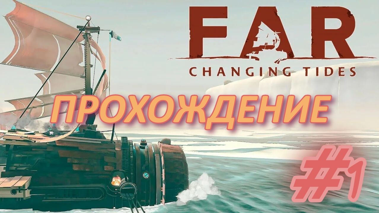 Far #1. Прохождение