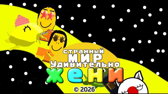 Удивительно Странный Мир Жени 7 Сезон 3 Серия《Скучная Жизнь》(Мультсериал, 2025)