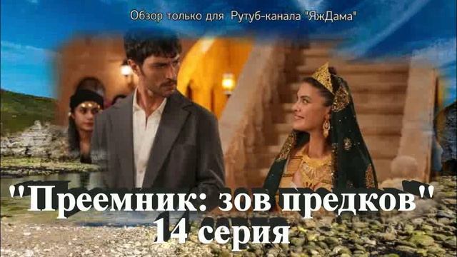 Впечатления от 14 серии турецкого сериала "Преемник: зов предков"