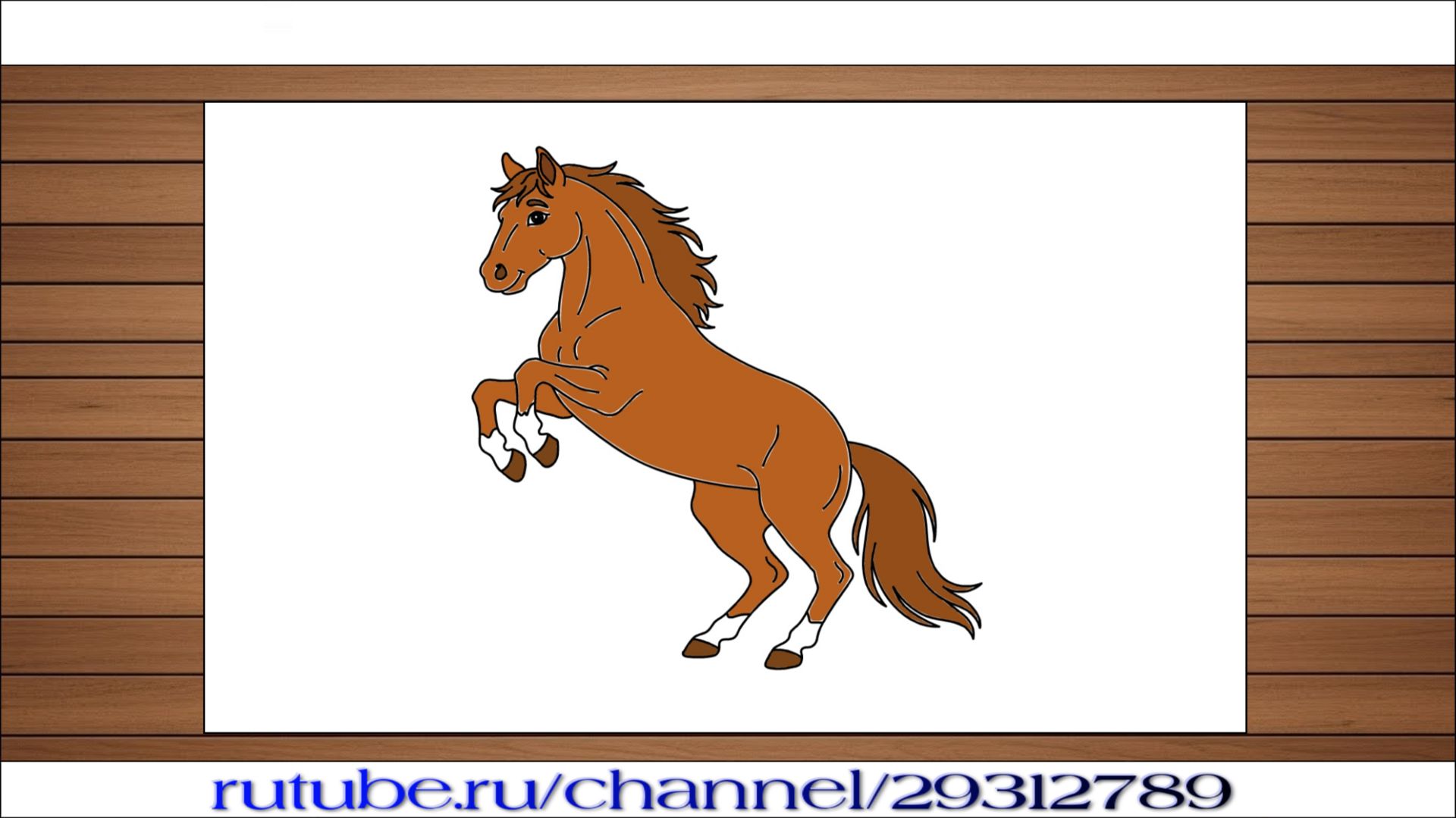 Как нарисовать лошадь вставшую на дыбы