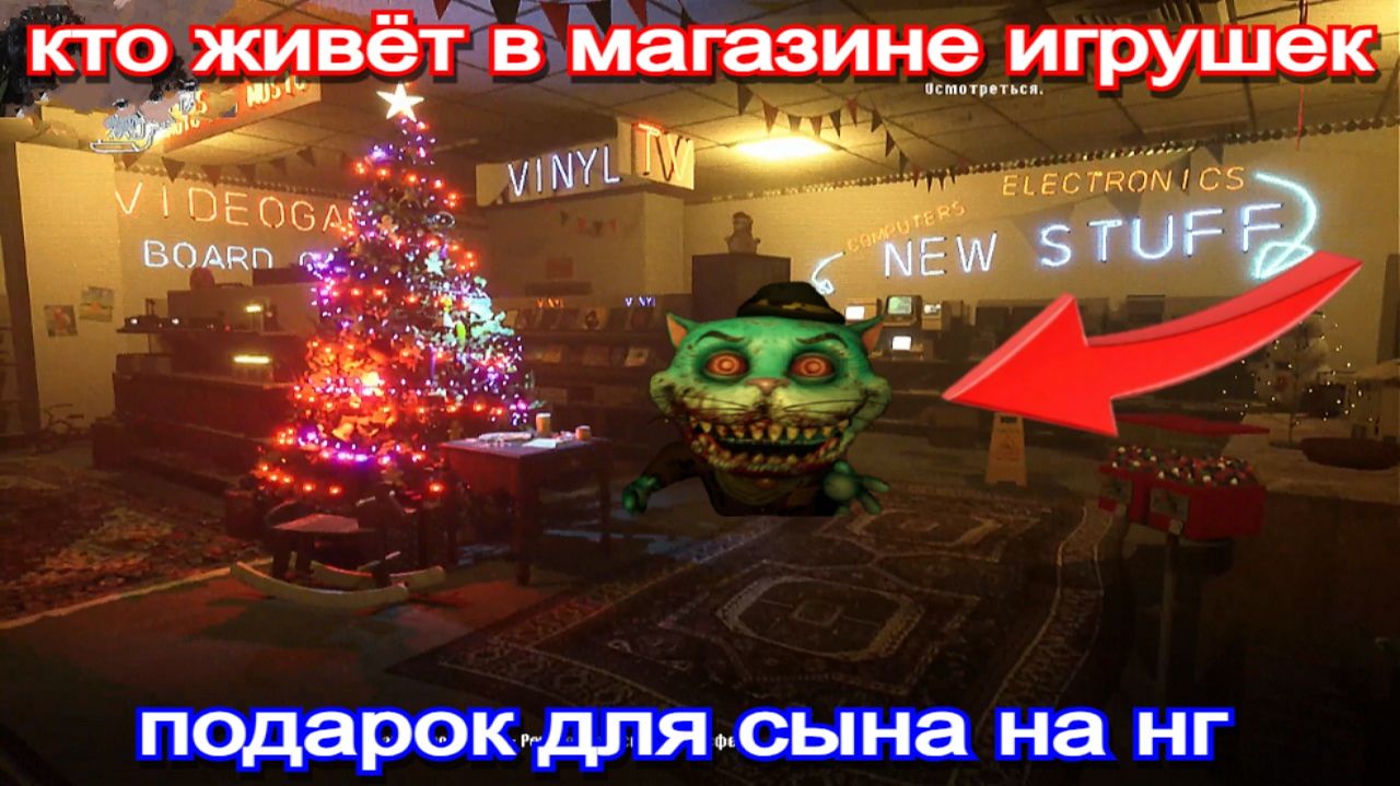 Самый страшный магазин игрушек🐱The Holiday Story