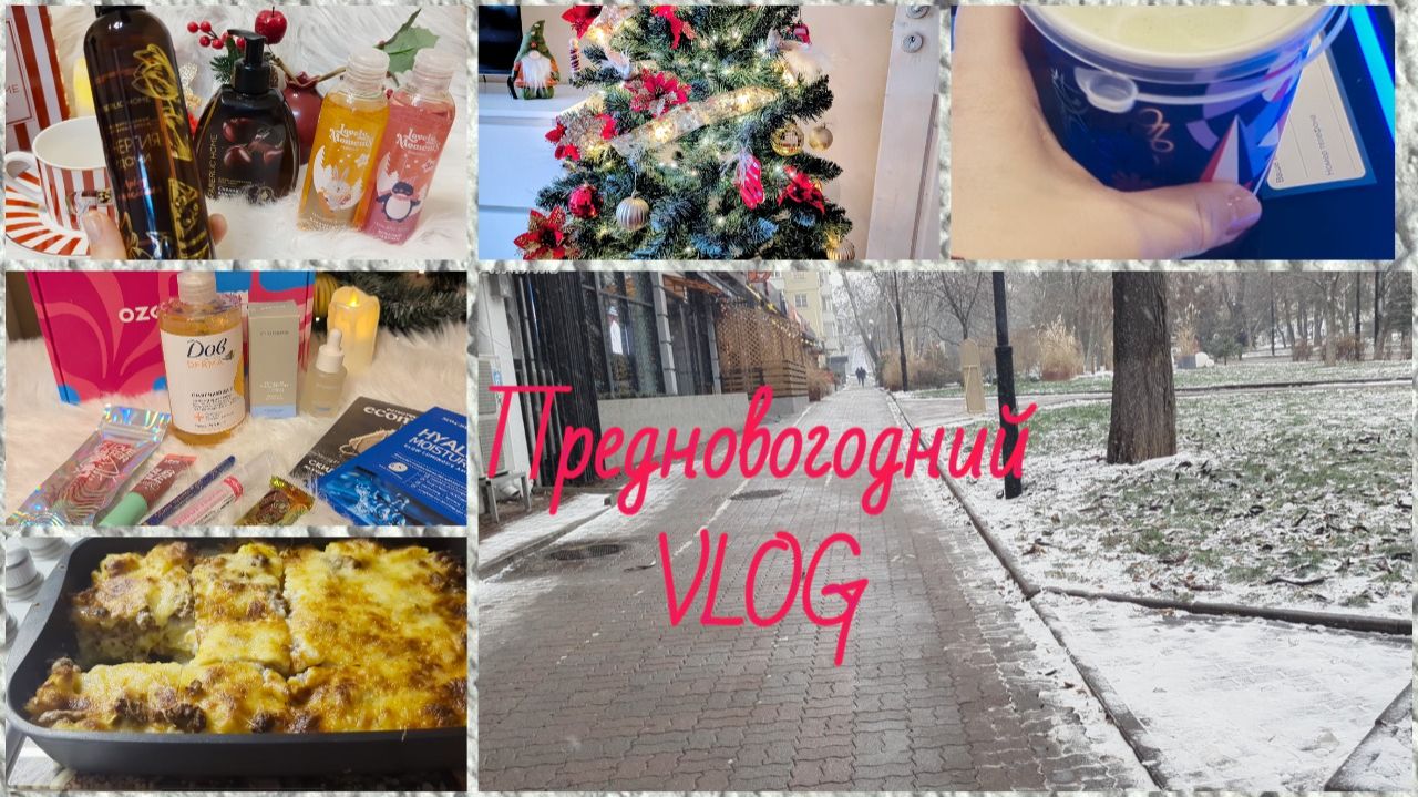 Предновогодний VLOG/гуляем/заказ фаберлик/закупка продуктов/готовлю/наконец-то снег☃️❄/Newbeautybox