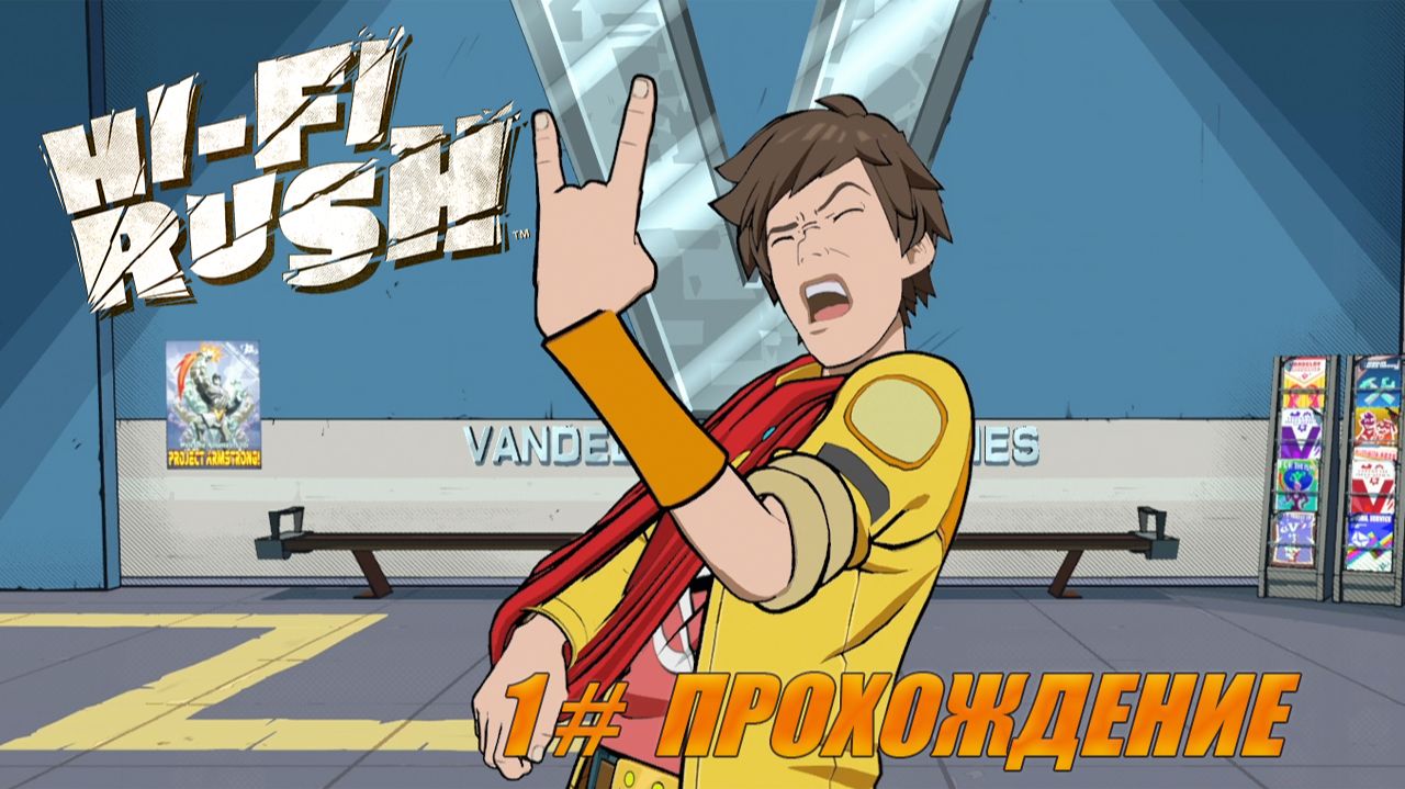1 l Hi-Fi Rush ПРОХОЖДЕНИЕ