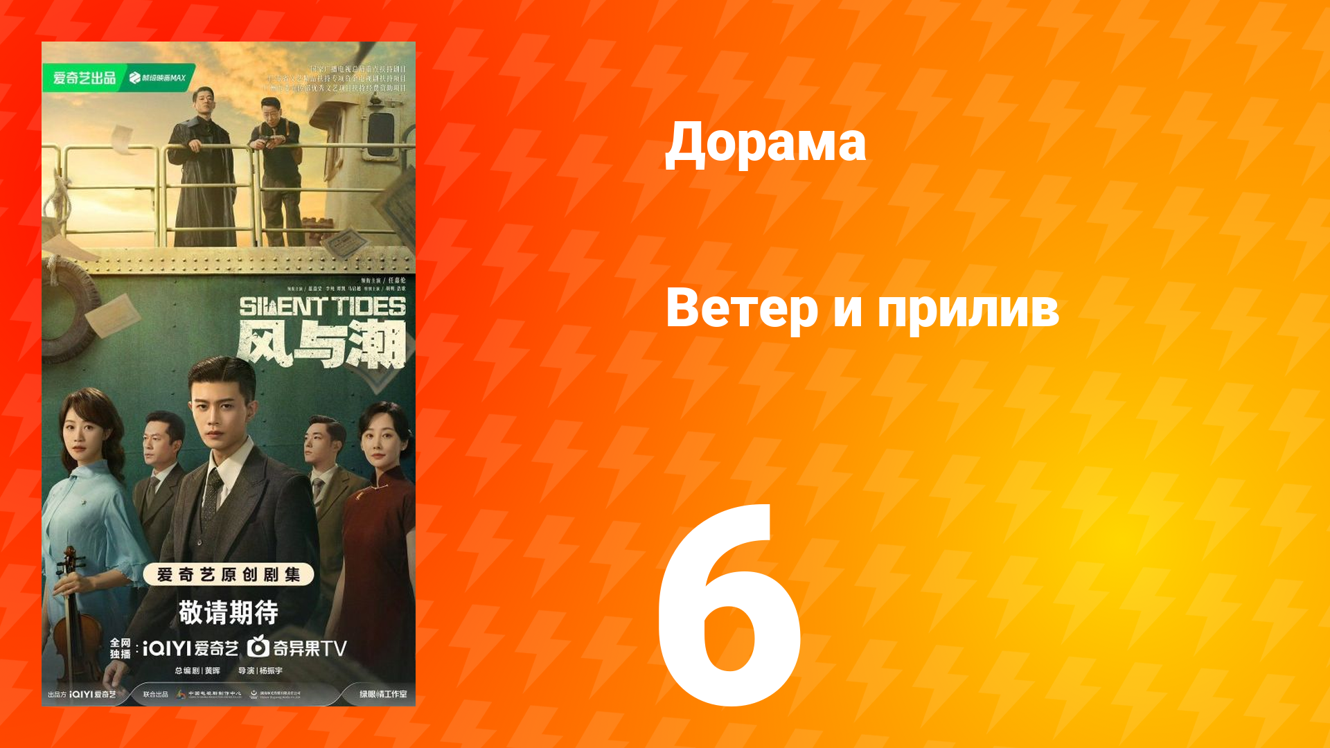 Ветер и прилив 6 серия