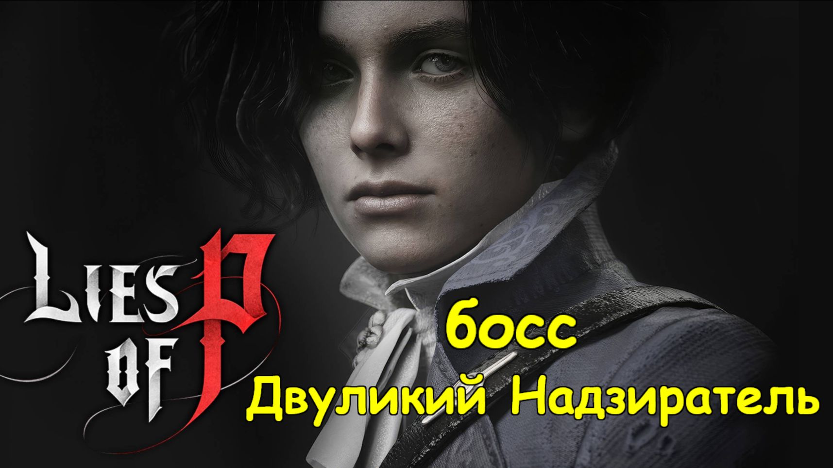 Lies of P  DLC  Двуликий Надзиратель