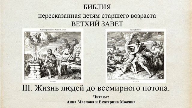 3. Жизнь людей до всемирного потопа. Читает: Екатерина Можина.