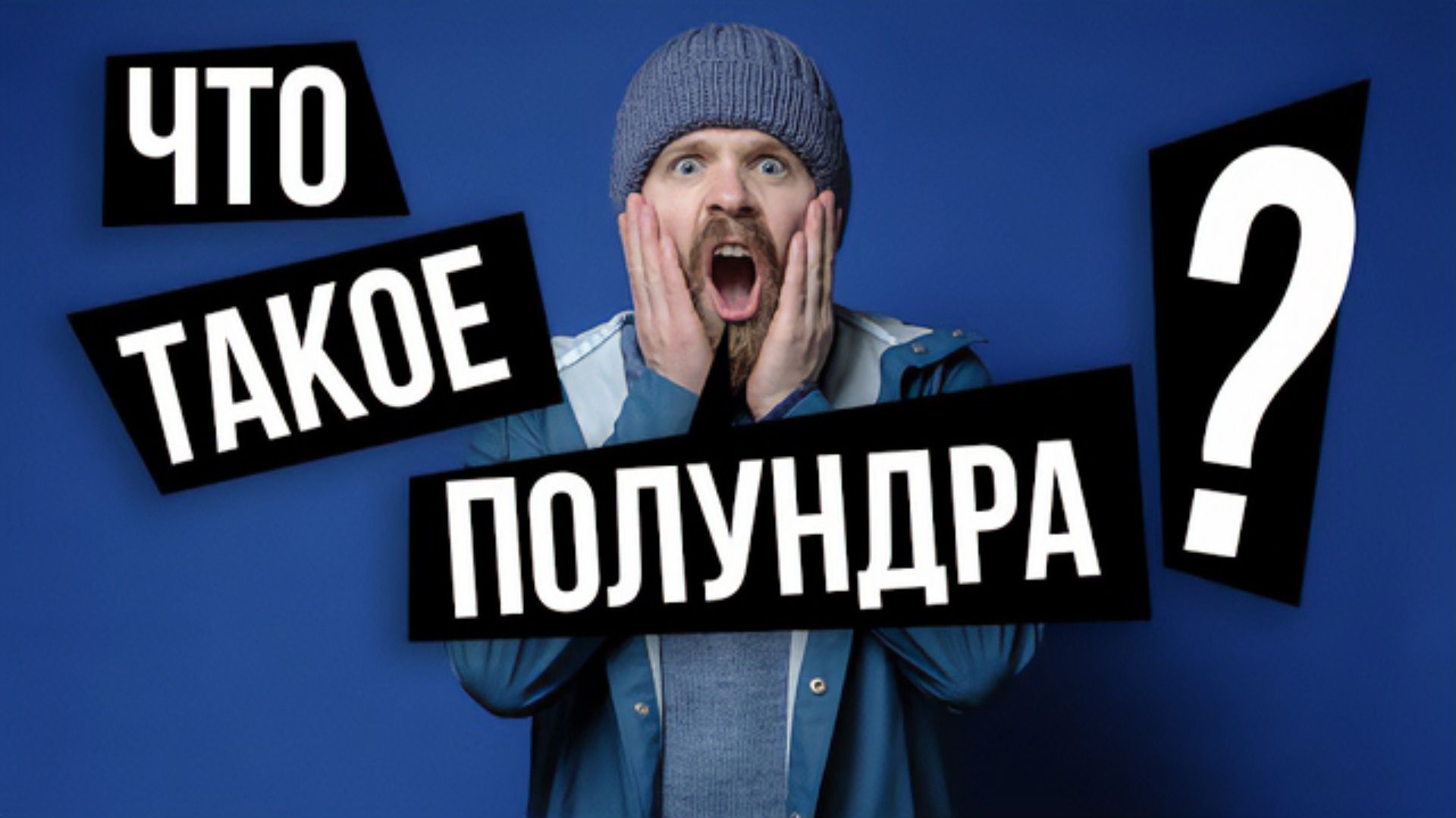 Что такое «Полундра»? История и реальное значение слова.