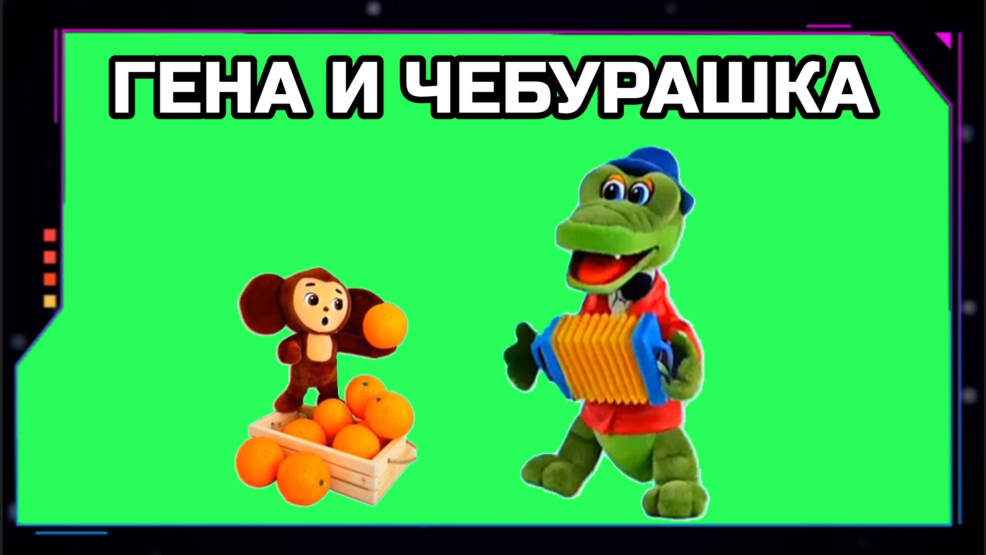 АНИМАЦИЯ ЧЕБУРАШКА на зелёном экране. КРОКОДИЛ ГЕНА И ЧЕБУРАШКА видео футаж GREEN SCREEN.