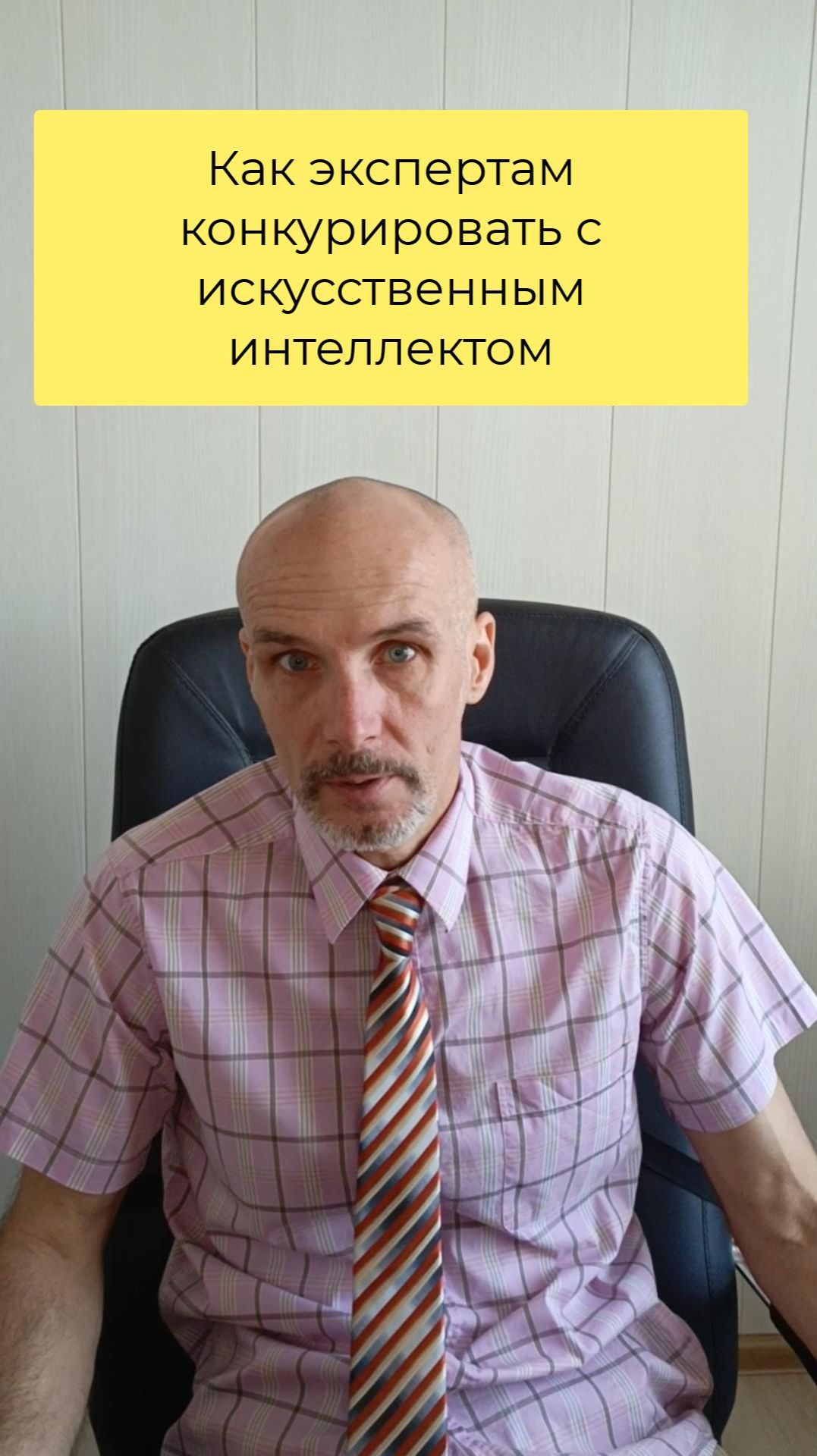 Как экспертам (психологам, коучам, консультантам) конкурировать с искусственным интеллектом