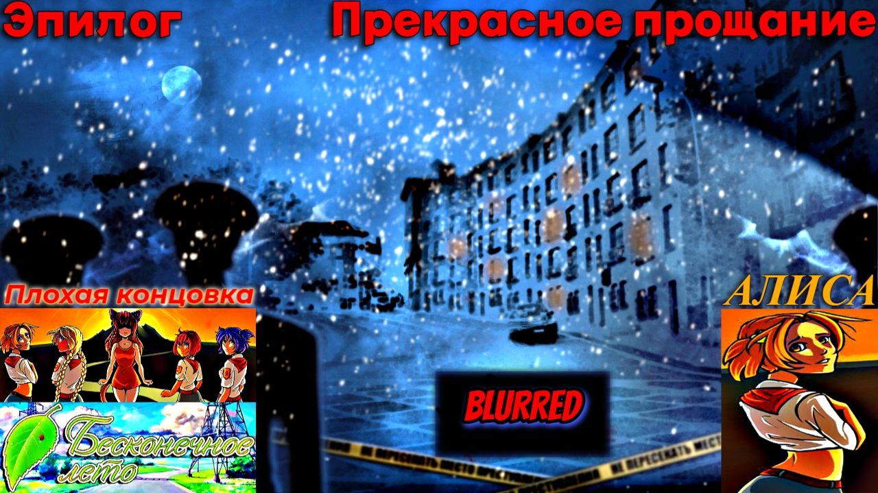 Бесконечное лето. Возвращение в "Совенок". Алиса. Эпилог. Прекрасное прощание (Плохая концовка)