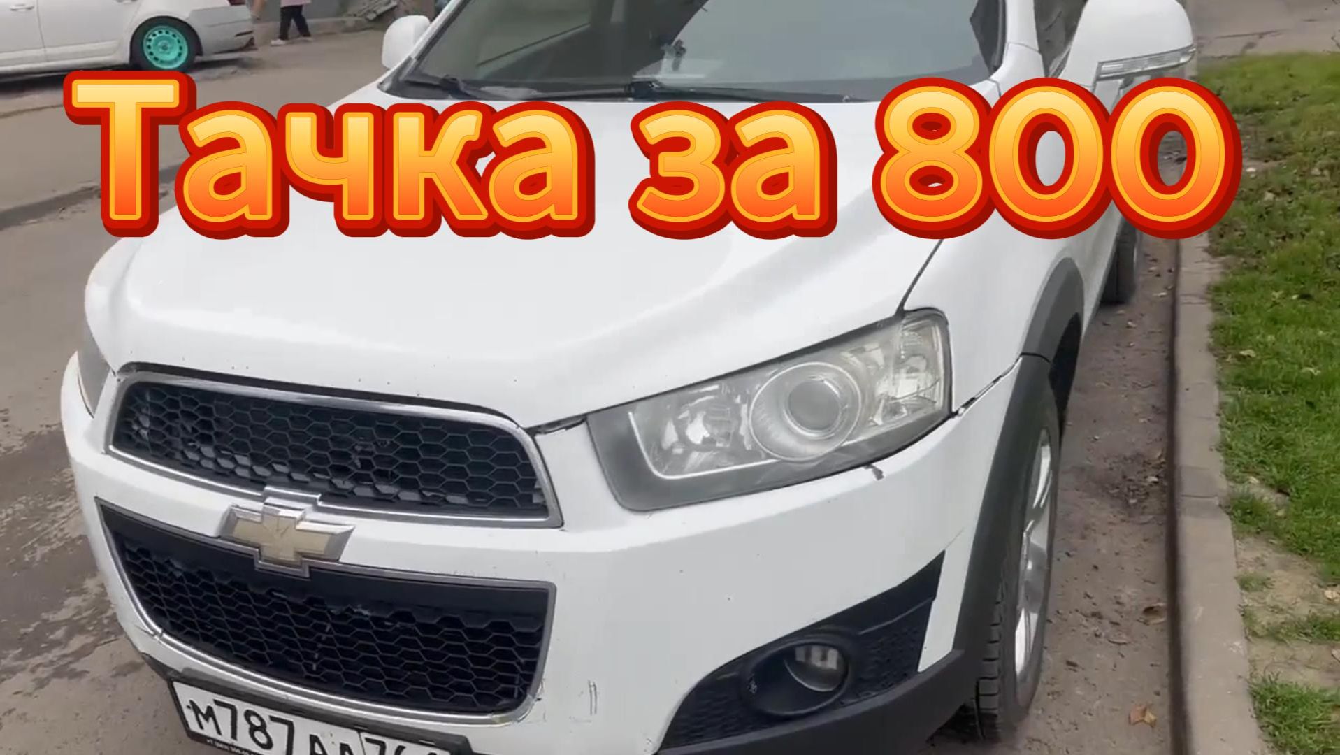 Шеви Каптива Chevrolet Captiva за 800 в ростове на Дону , Вкусная цена но с подвохом