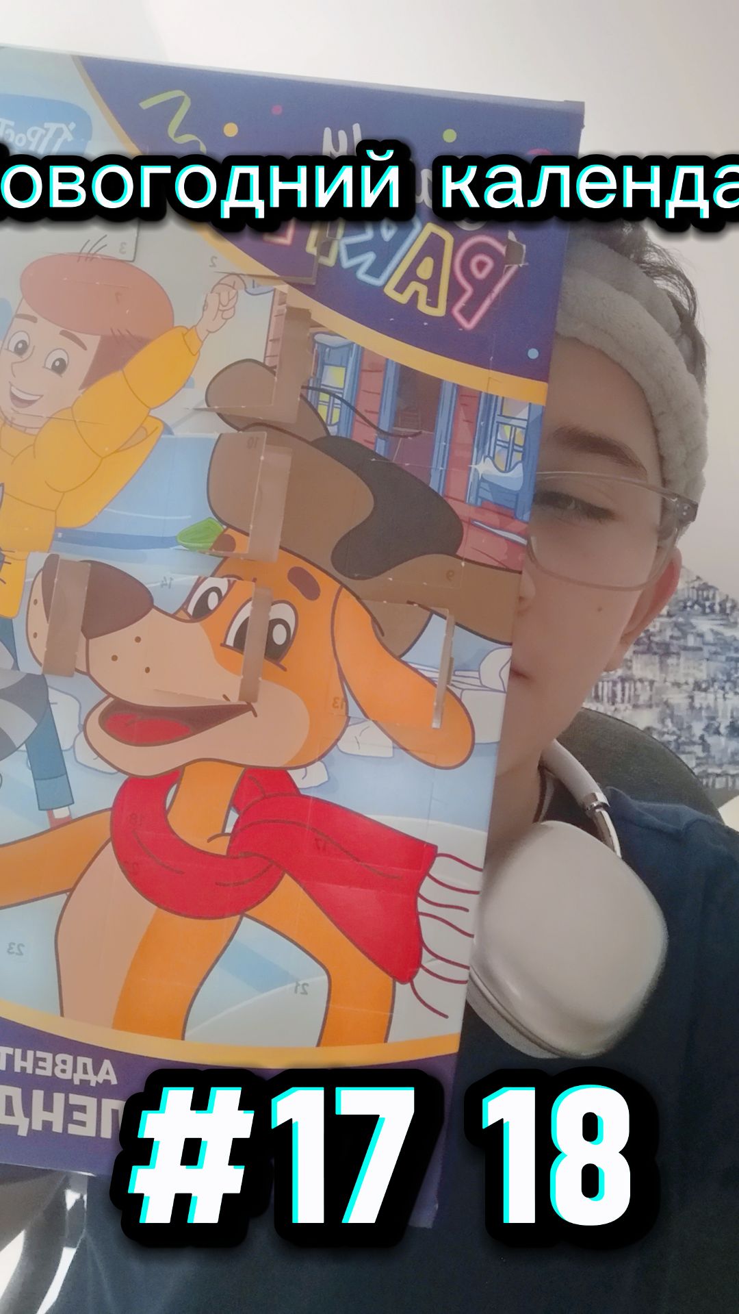 Открываем новогодний календарь день 17 18
