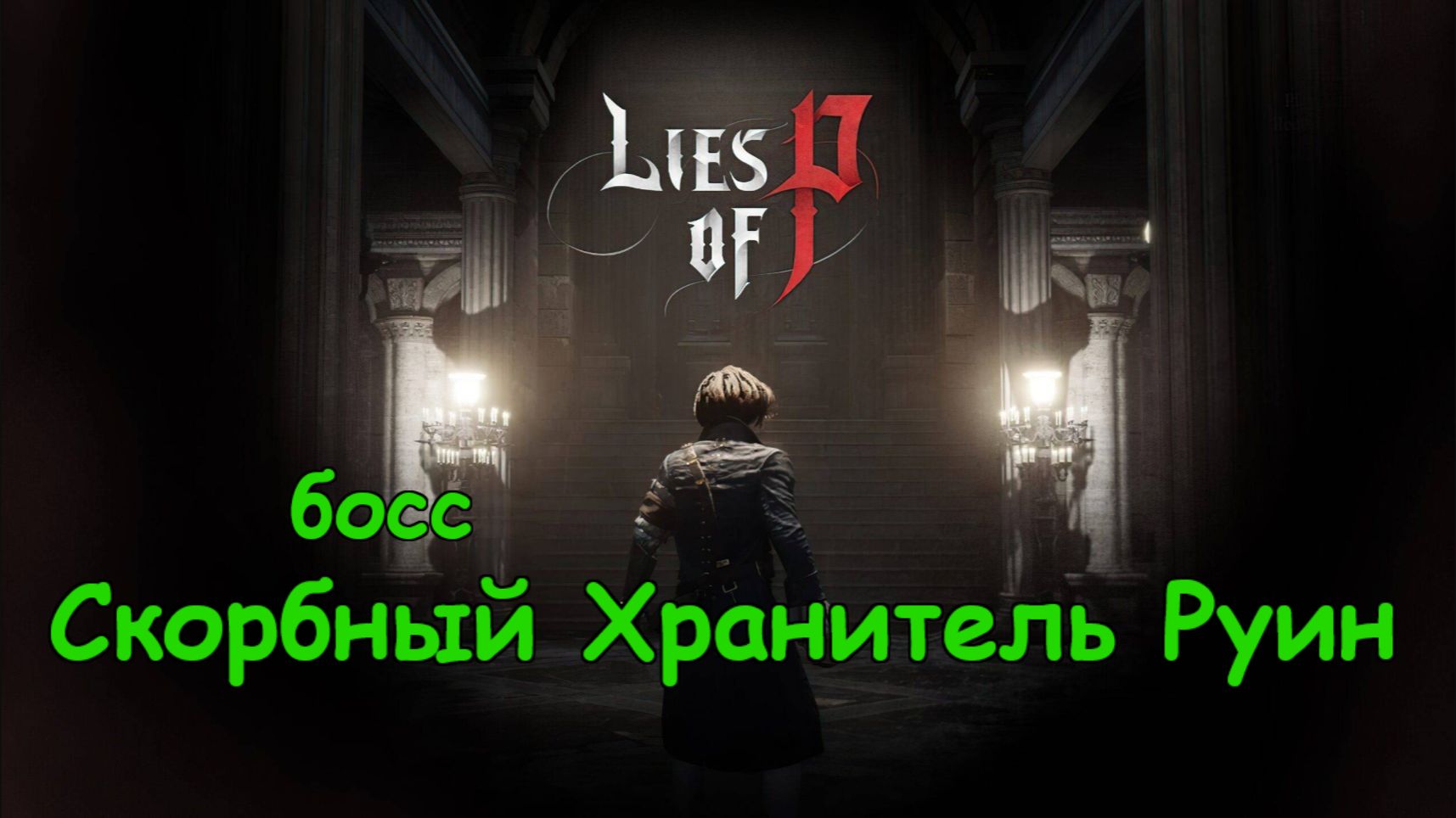 Lies of P   DLC скорбный хранитель руин