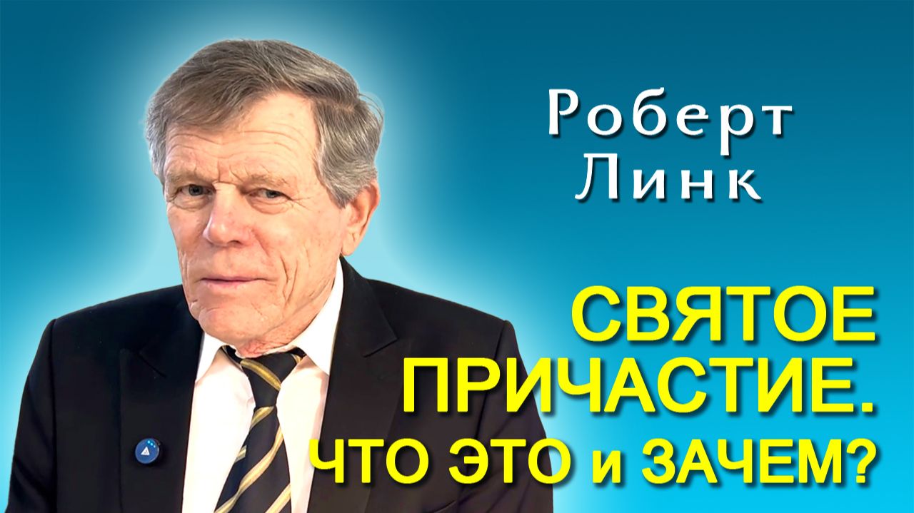 Роберт Линк. Святое причастие. Что это и зачем? (20.12.2025)