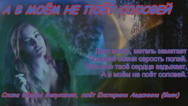 А В МОЁМ НЕ ПОЁТ СОЛОВЕЙ Застольная песня о любви (поём вместе)