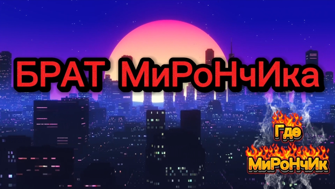 Где МиРоНчИк 4 серия