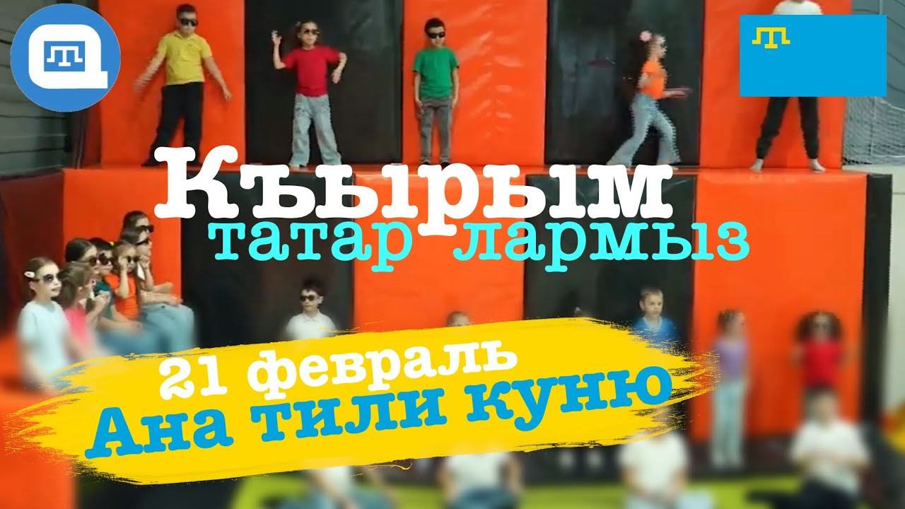 [QWT] Балалар - Къырымтатарлармыз (21 февраль - Ана тили куню)