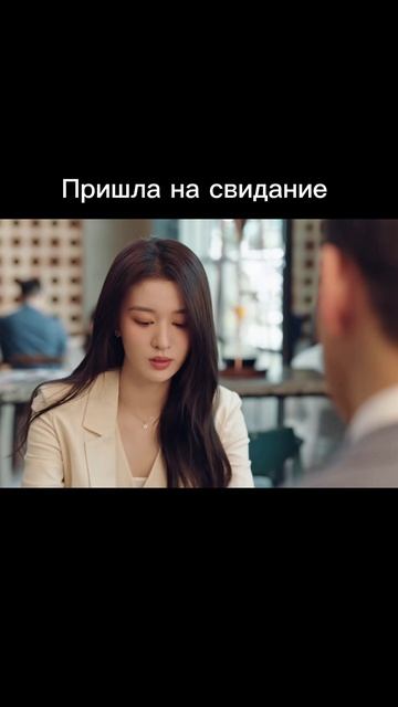 Пришла на свидание