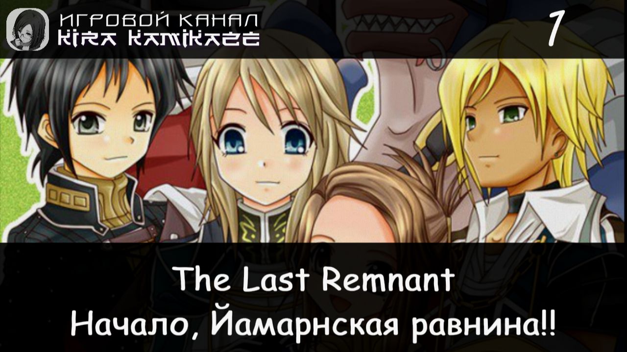 🗡 Начало игры, Йамарнская равнина, Атлум! × The Last Remnant, Прохождение #1 📿
