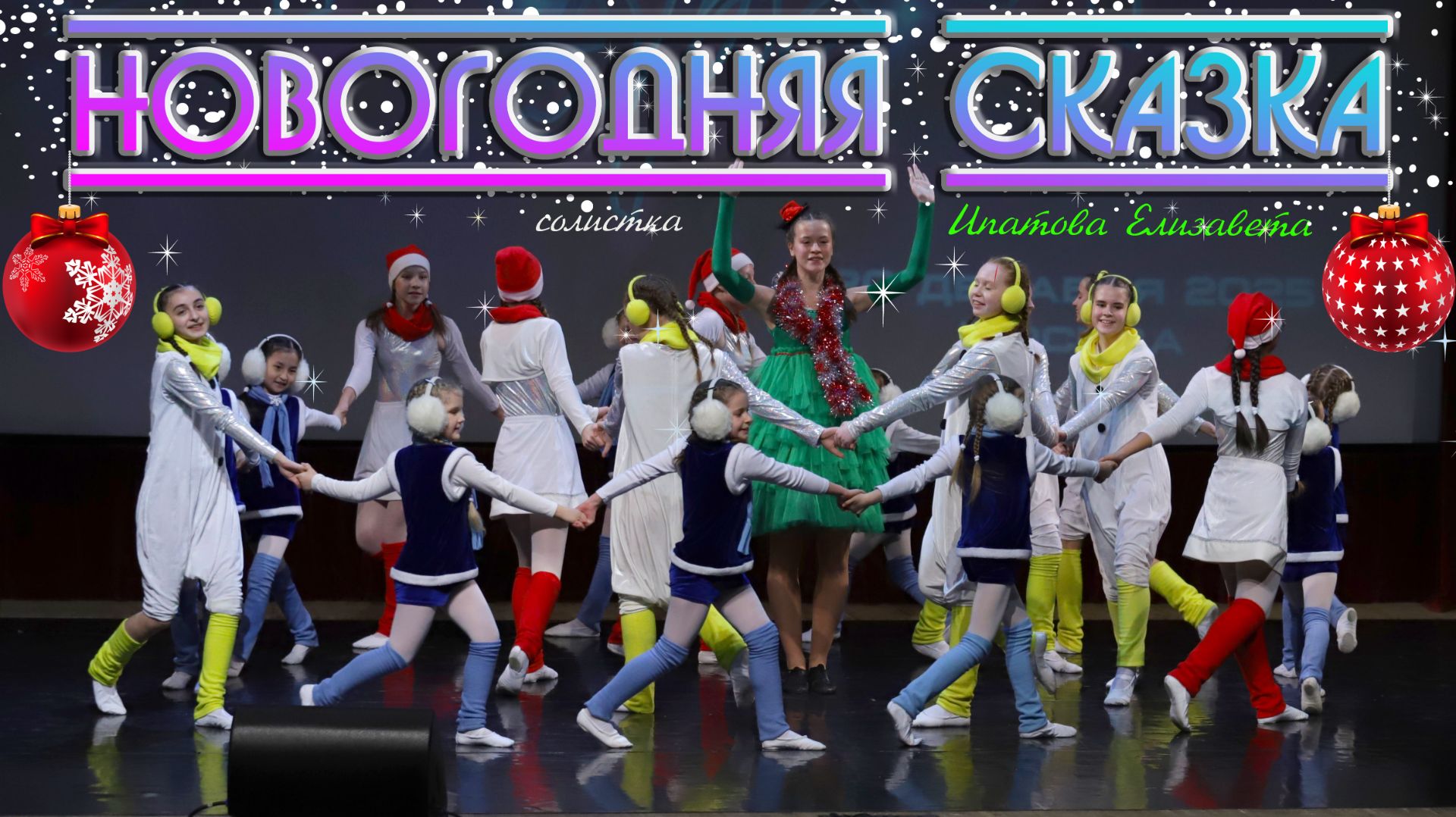Новогодняя сказка / Новая Эра / 20.12.2025